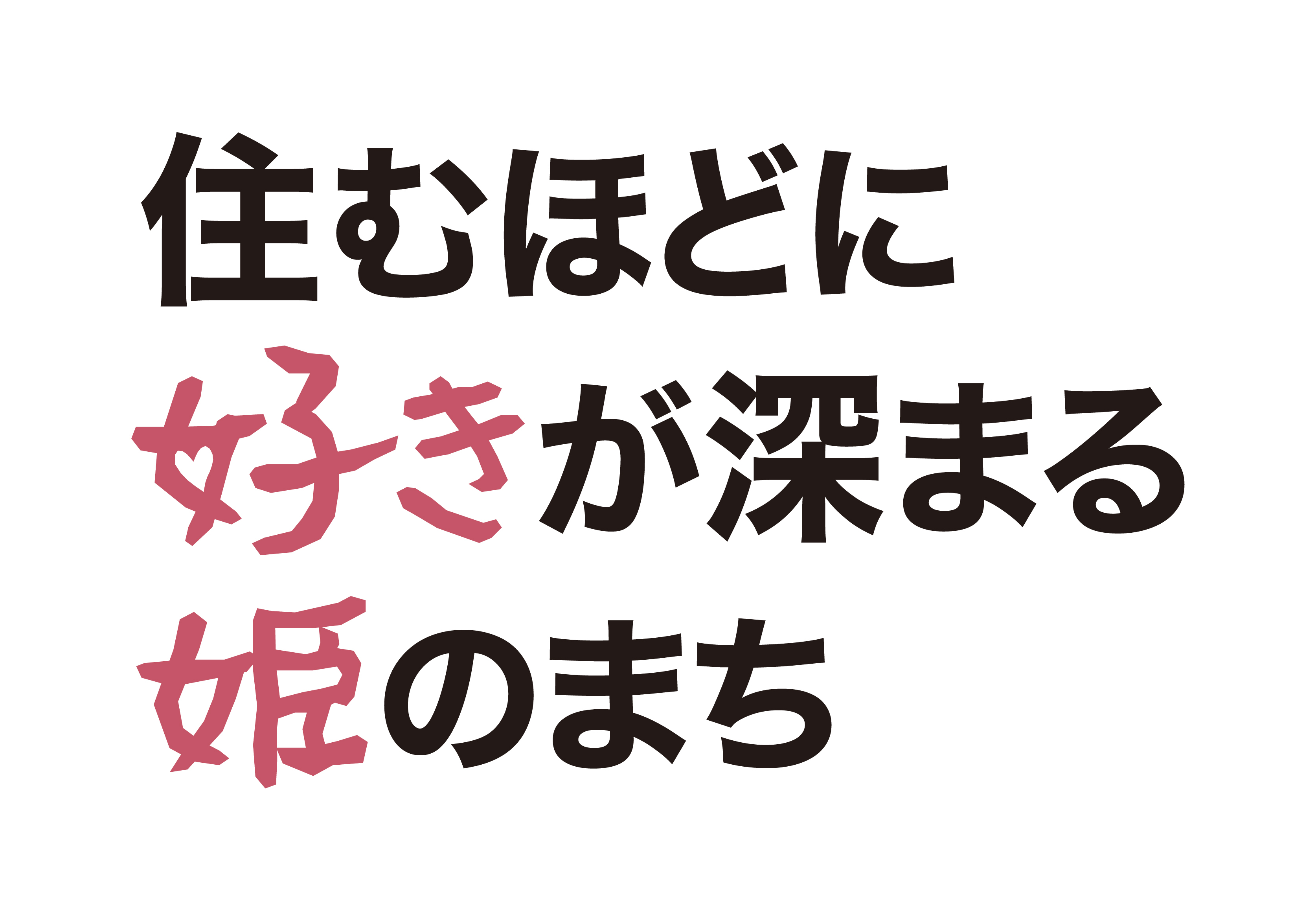 姫路市のブランドメッセージ＆ロゴ#スキヒメ | 姫路市